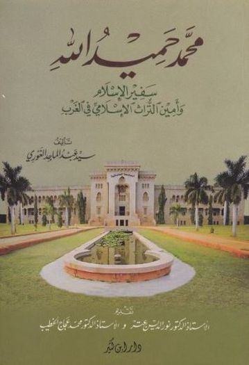 محمد حميد الله سفير الإسلام و أمين التراث الإسلامي في الغرب - Dr ...